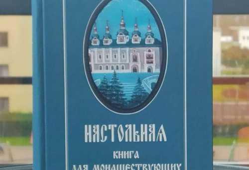 Православная литература: "Книга для монашествующих