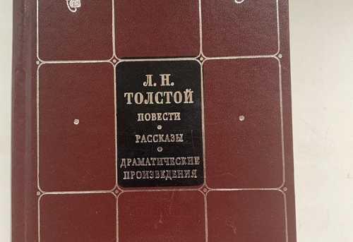 Толстой - Повести. Рассказы. Драматические произве