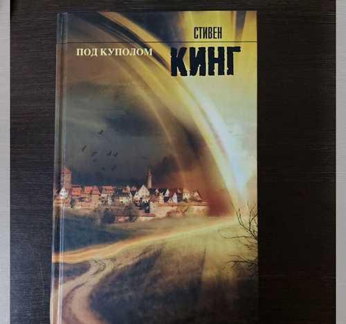 Книга "Под куполом", Стивен Кинг