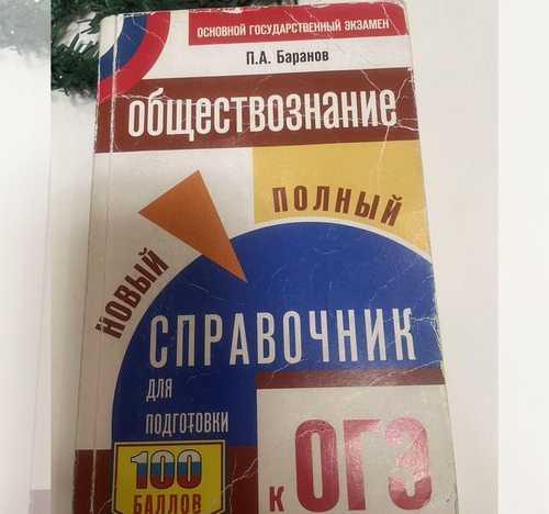 Справочник для подготовки ОГЭ по обществознанию