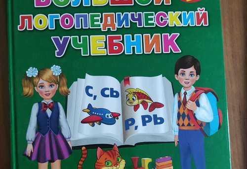 Логопедический букварь+ тренажёр 1 класс