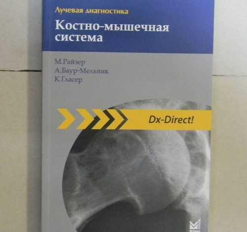 Лучевая диагностика.Костно-мышечная система. Райзе