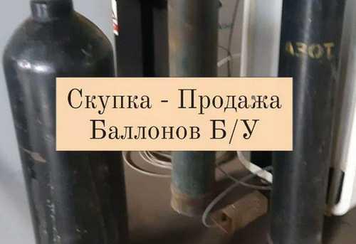 Газовый баллон б/у Со2 Водород