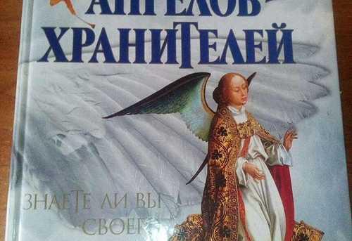 Книга Откровения ангелов хранителей