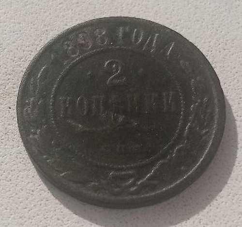 Монета 2 копейки 1898 с.п.б