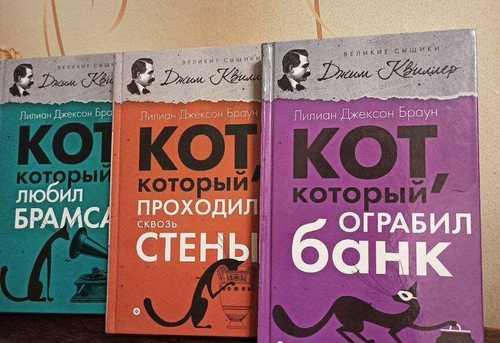 Книги серии Великие сыщики Лилиан Джексон Браун