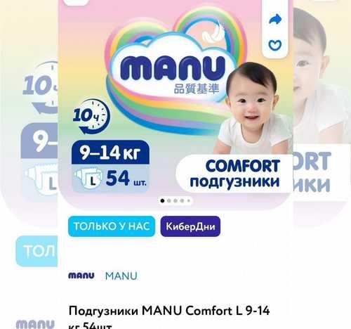 Подгузники Manu comfort размер L