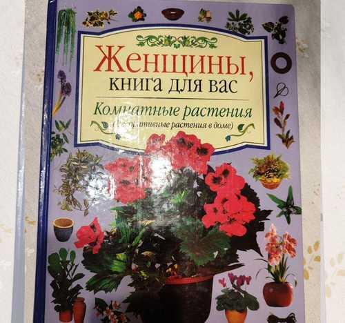 Книга Женщины, книга для вас (комнатные растения)