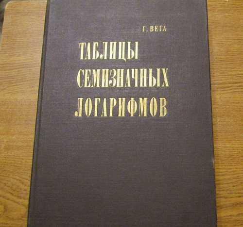 Таблицы семизначных логарифмов. Г.Вега. 1971 год