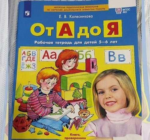 Рабочая тетрадь от 5-6 лет от А до Я Колесникова
