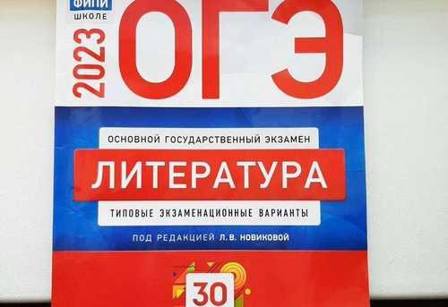 Сборник огэ литература 2023