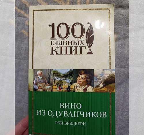 Книга вино из одуванчиков Брэдбери