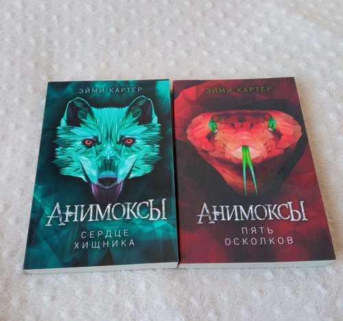 Эйми Картер. Анимоксы 2 книги