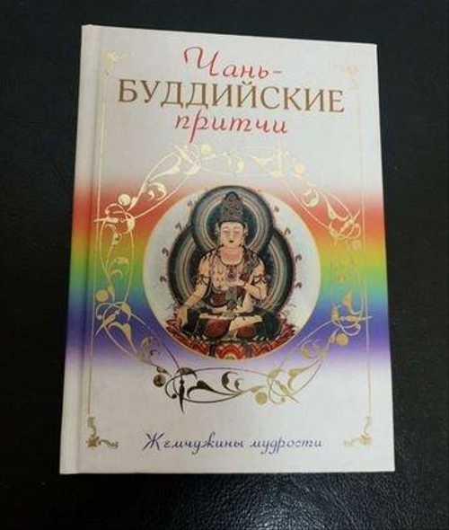 Чань,Буддийские притчи.Жемчужины мудрости