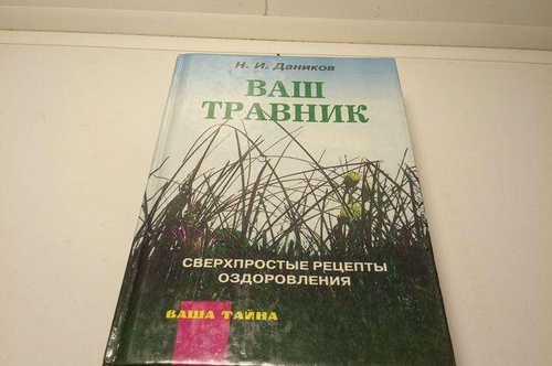 Книга " Ваш травник "