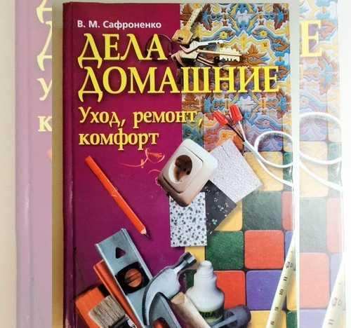 Книга дела домашние уход ремонт комфорт