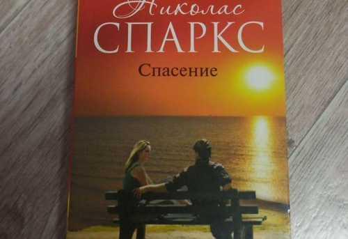 Книга Спаркс Спасение