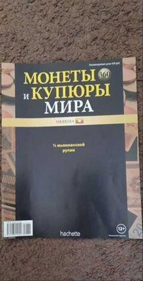 Журнал монеты и купюры мира