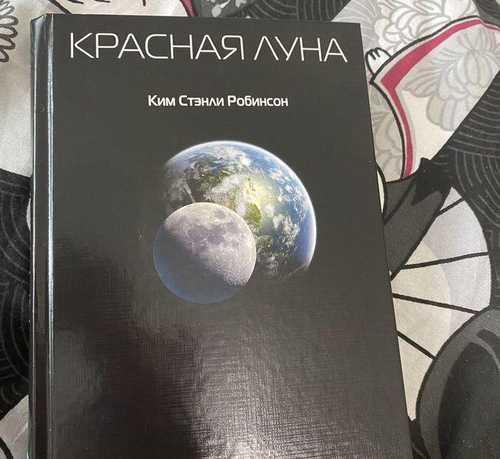 Ким стэнли робинсон красная луна