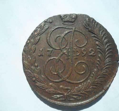 5 копеек 1792 ам Отличная