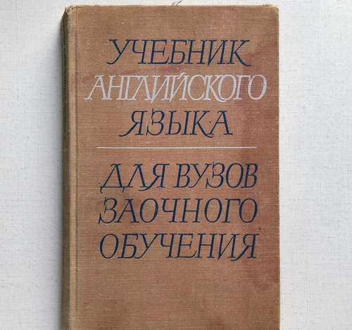 Людвигова Е.В. и др. "Учебник английского языка"