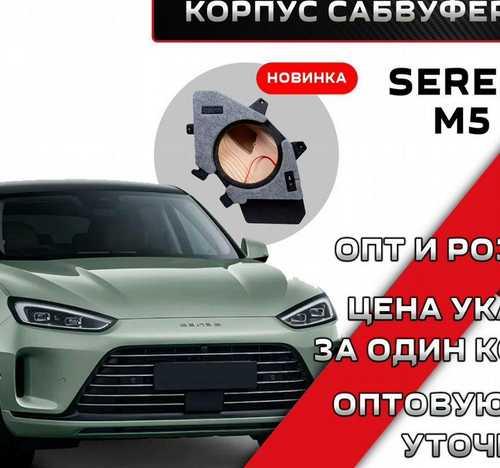 Стелс короб/корпус сабвуфера Aito Seres M5