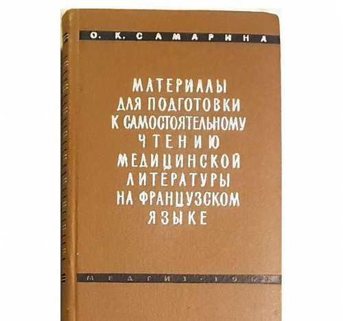 Материалы для чтения мед. лит-ры на франц. языке