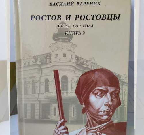 Вареник. Ростов и ростовцы