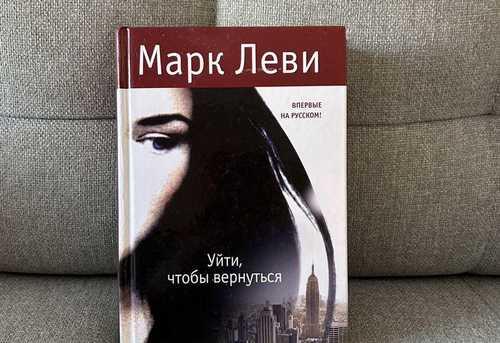Марк Леви Уйти, чтобы вернуться