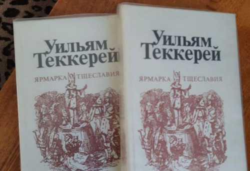 Теккерей "Ярмарка тщеславия" в двух томах