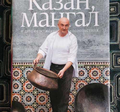 Книга Сталик Ханкишиев Казан Мангал