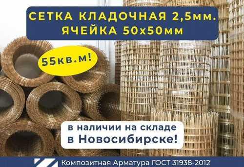 Сетка 2,5 мм 50х50, 55 кв.м, Кладочная Композитная