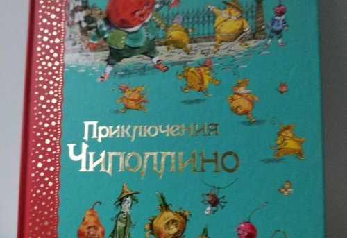 Детская книга Приключения Чиполлино