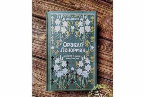 Книга оракул Ленорман