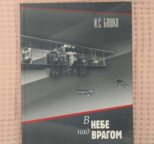 Автобиография книга "В небе над врагом" И.С.Башко