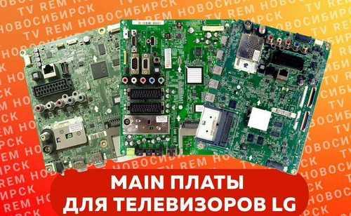 Материнские платы для телевизоров LG