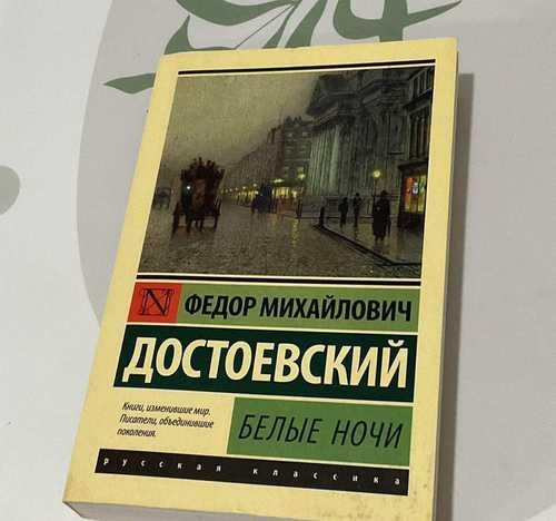 Книга Ф.М. Достоевского "Белые ночи"