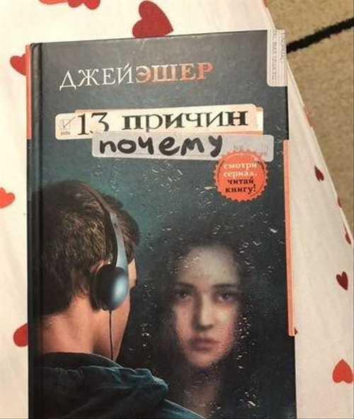 книга похожая на 13 причин почему