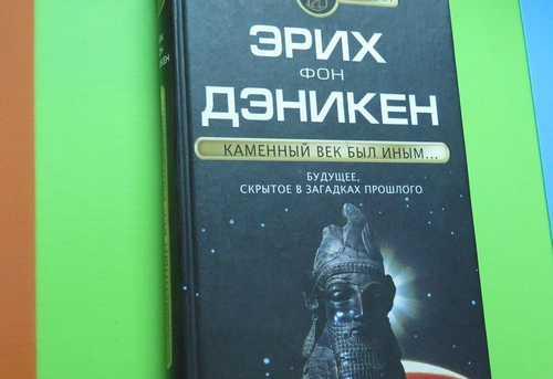 Эрих фон дэникен каменный век был иным