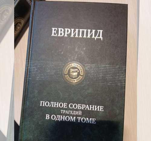 Еврипид: Полное собрание трагедий в одном томе