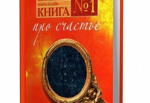 М. Шимофф, К. Клайн «Книга № 1. Про счастье»