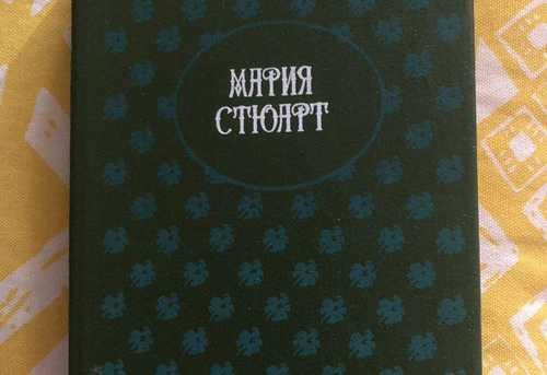 Книга мария стюарт