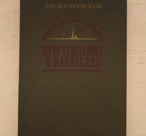 Достоевский "Преступление и наказание"