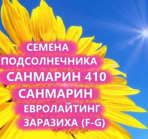 Семена подсолнечника Санмарин 410 Гибрид, Челябинс