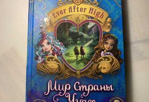 Книга ever after high "Мир Страны Чудес"