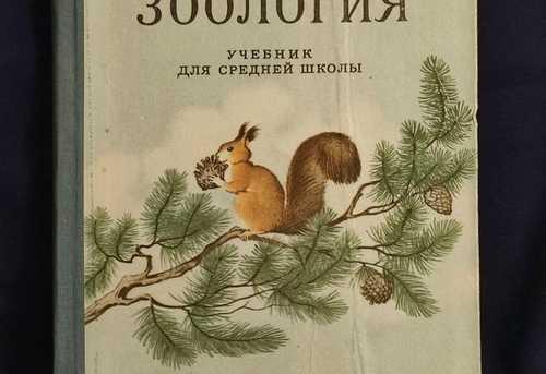 Учебник зоология учпедгиз 1951 год СССР В.Ф.Шалаев