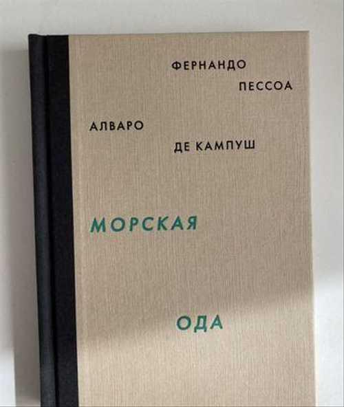 Книга непокоя фернандо пессоа