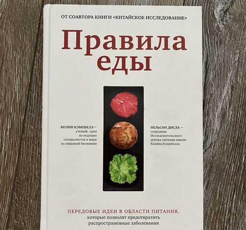 Книга "Правила еды" Колин Кемпбелл