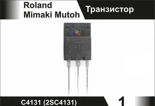 C4131 Транзистор для Roland Mimaki Mutoh