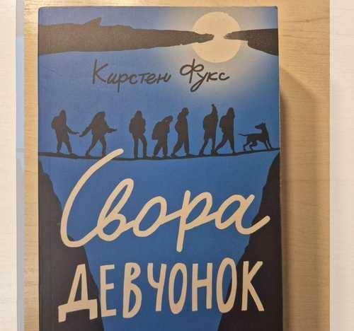 Книга "Свора девчонок"